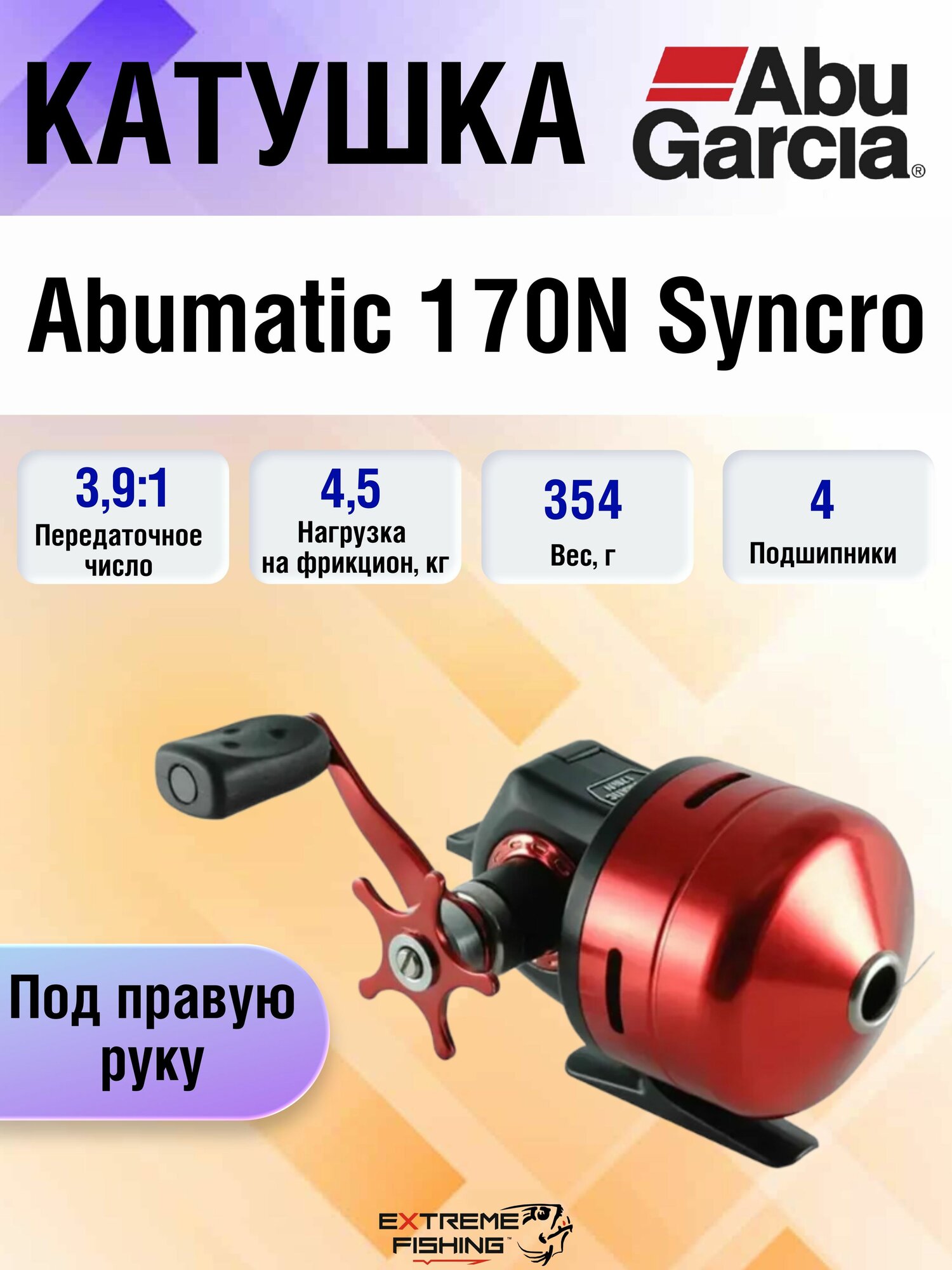 Катушка спиннинговая Abu Garcia Abumatic 170N Syncro, закрытая