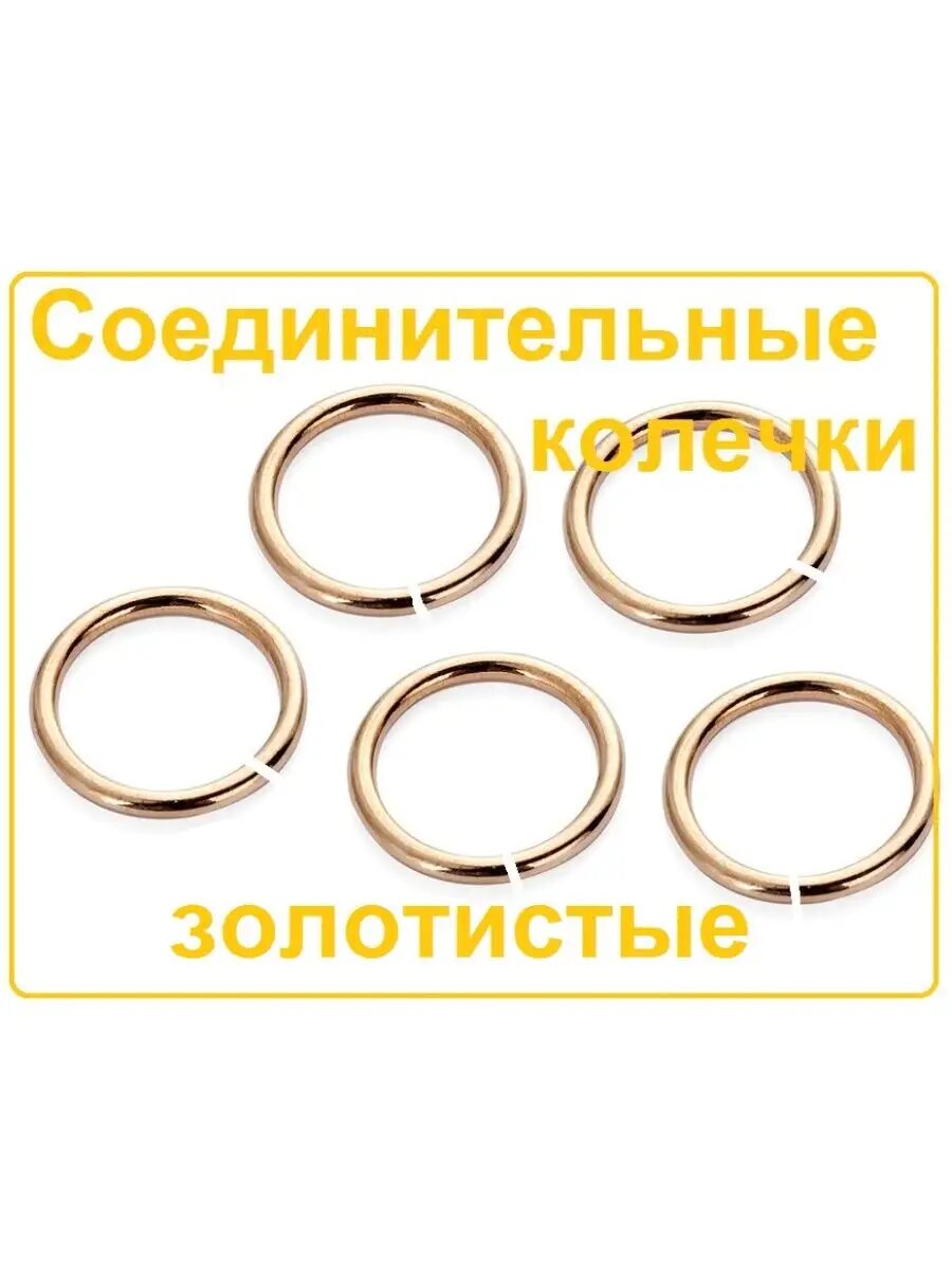 Кольца 20 мм золотистые