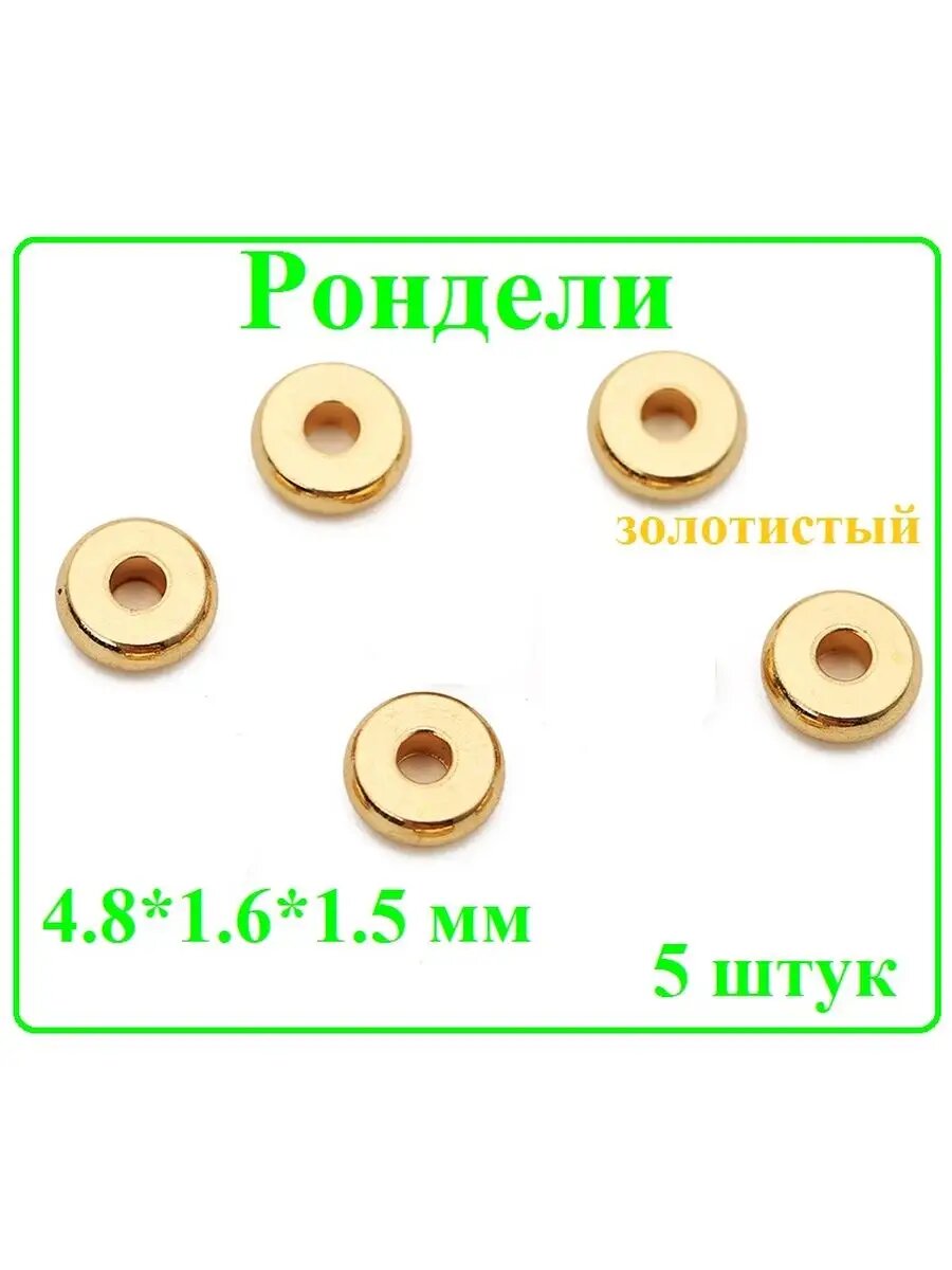 Рондели /Разделители бусин