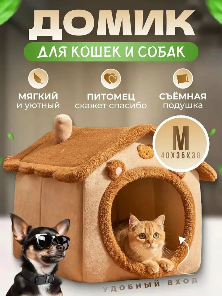 Домик для кошек и собак, искусственный мех, поролон, коричневый