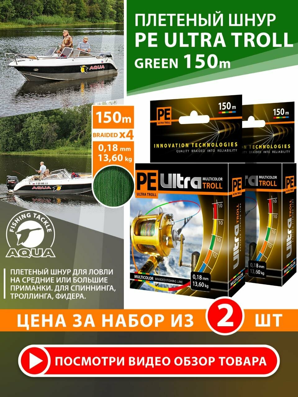 Плетеный шнур для рыбалки AQUA PE Ultra Troll темно-зеленый 150m 0.18mm 13.60kg 2шт