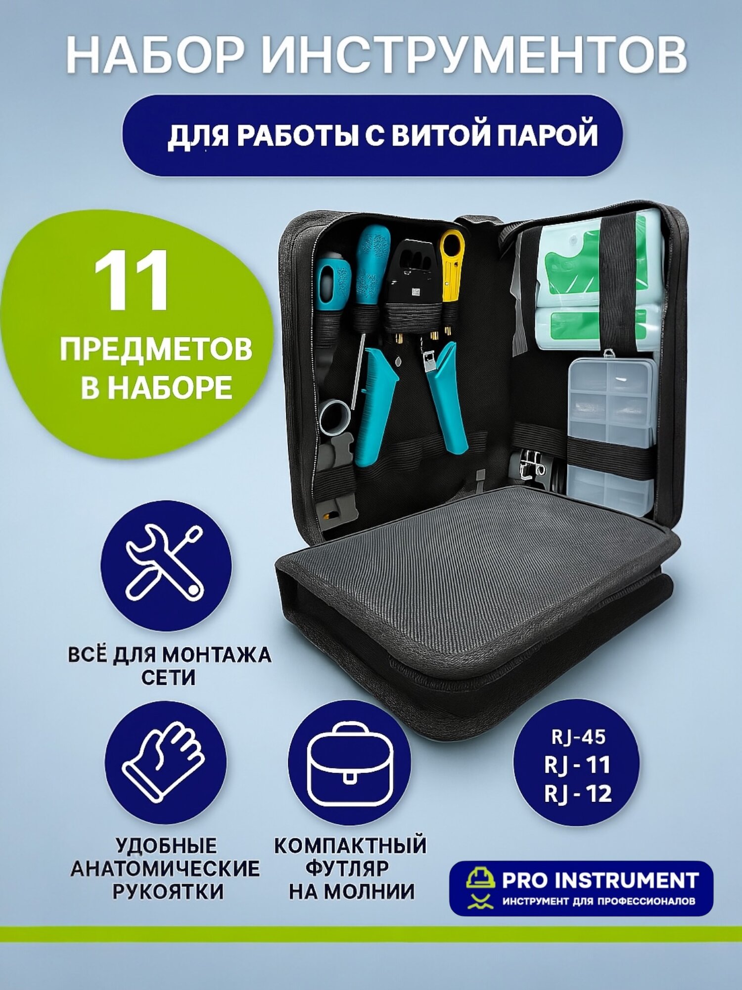 Набор инструментов для работы с витой парой