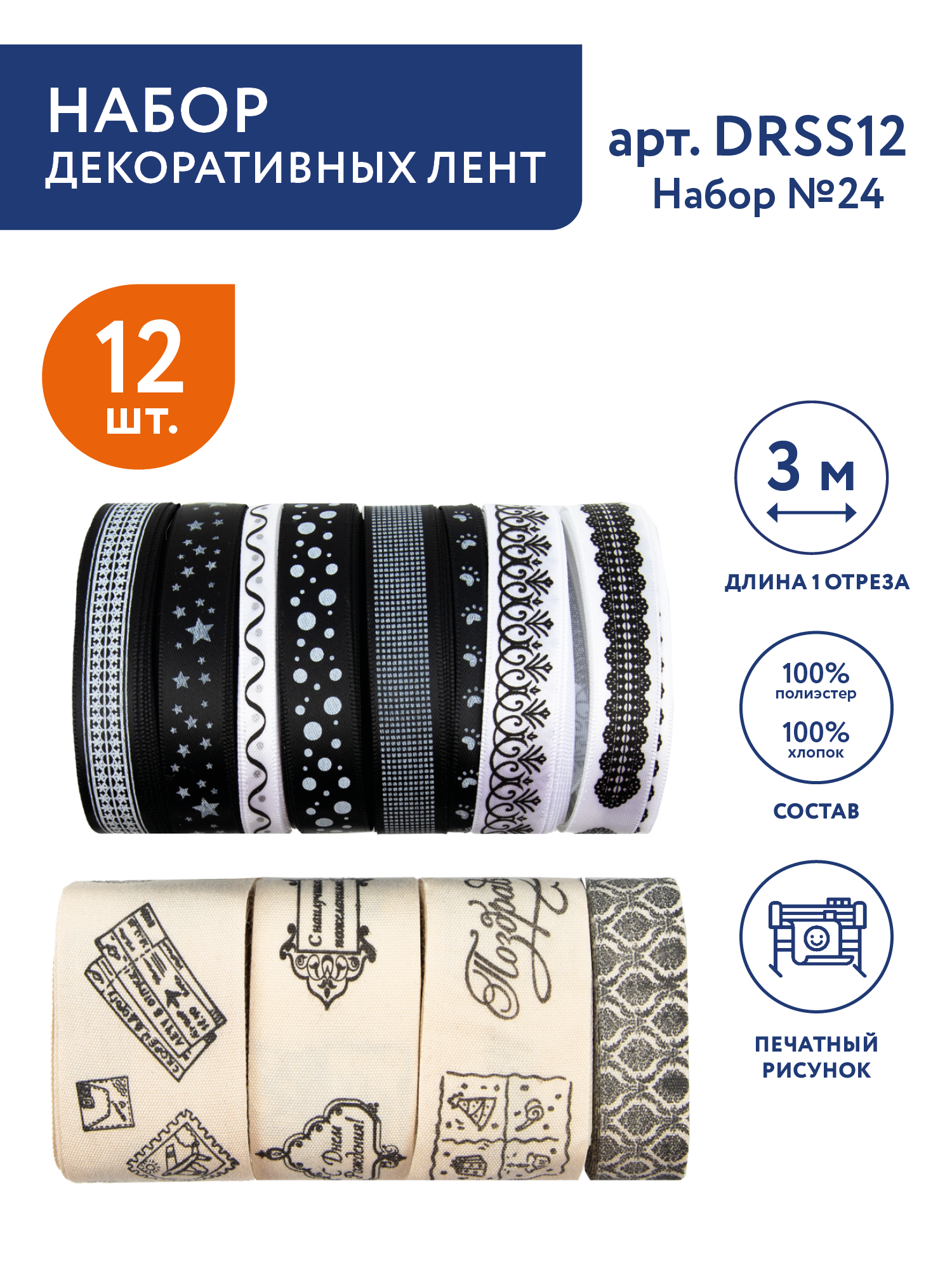 Набор декоративных лент 12 штук 3 м "Gamma" DRSS12 набор №24 (черный)