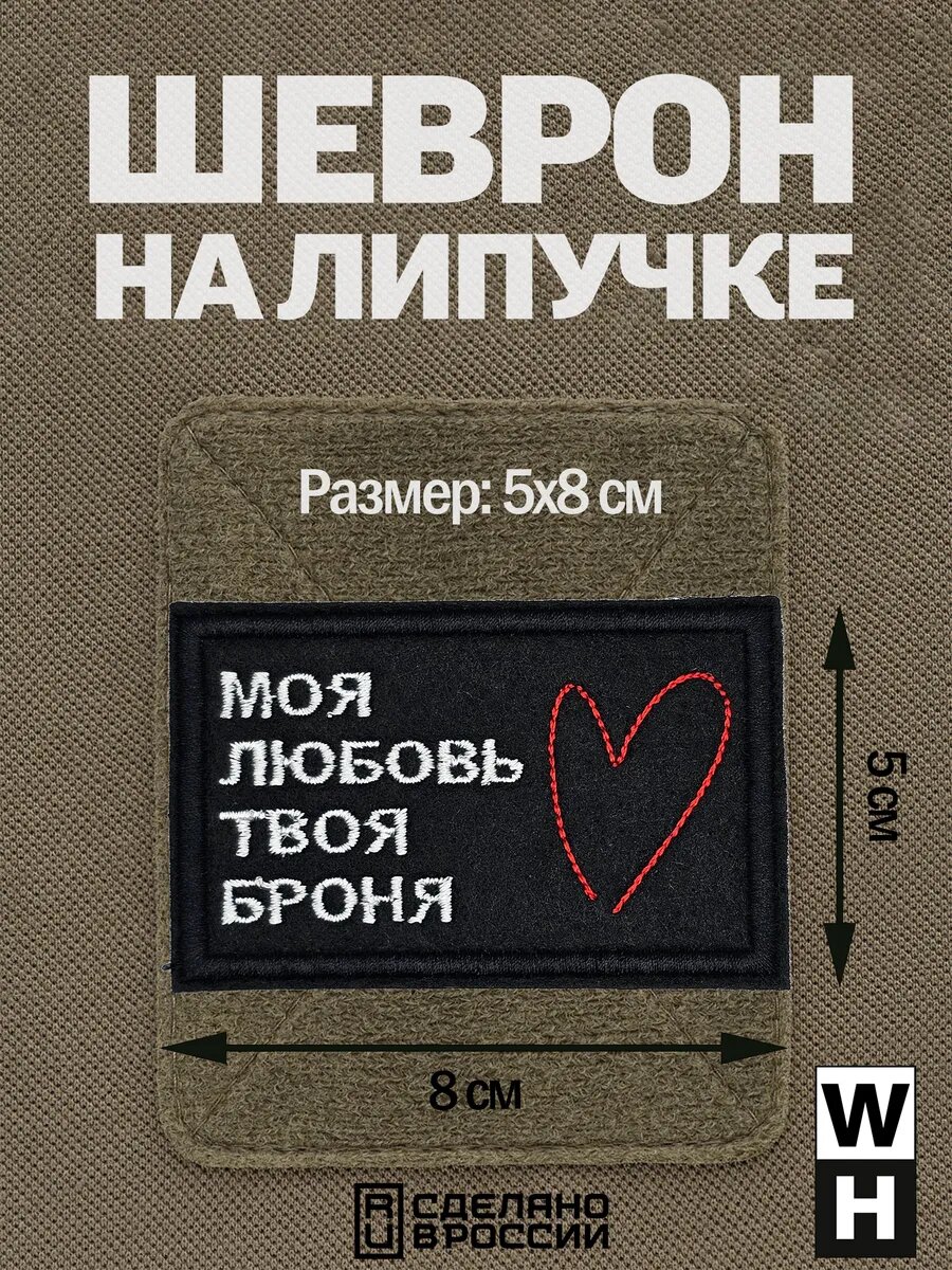 Шеврон на липучке Моя любовь твоя броня