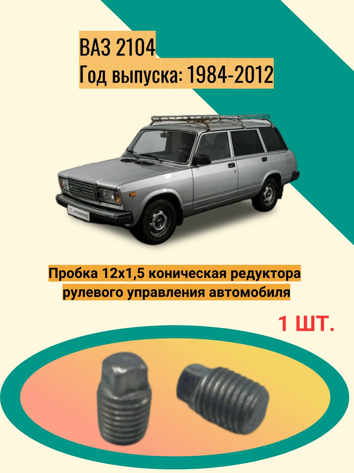 Пробка 12х1,5 коническая редуктора рулевого управления автомобиля ВАЗ 2104 Год выпуска: 1984-2012 ОЕМ-номер: 14324111