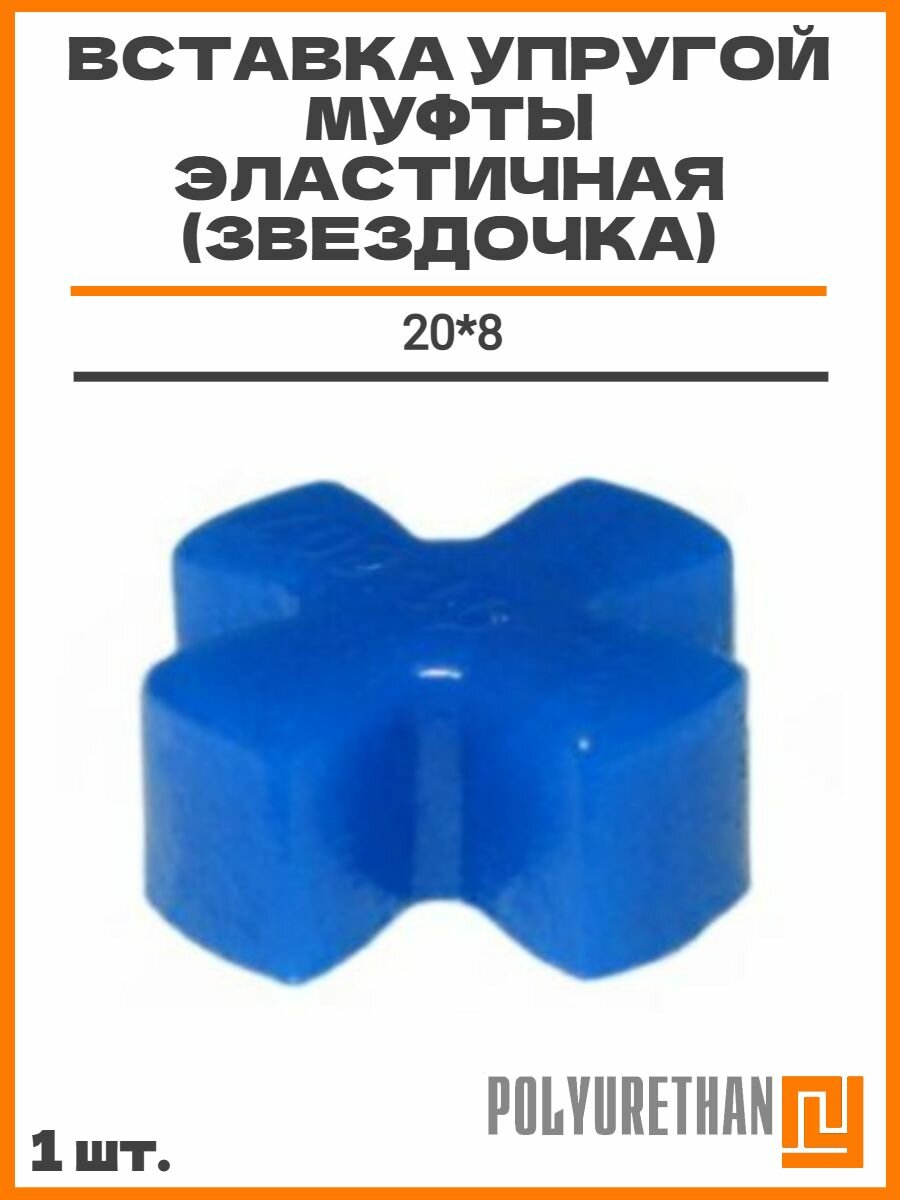 Вставка упругой муфты эластичная (звездочка) 20*8