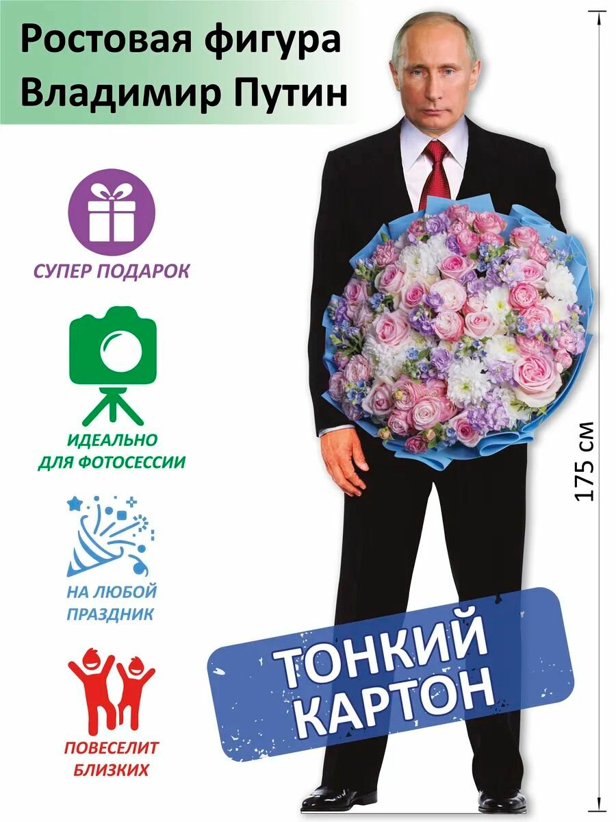 Владимир Путин 15 Ростовая фигура, Тонкий картон, (Print100.ru)