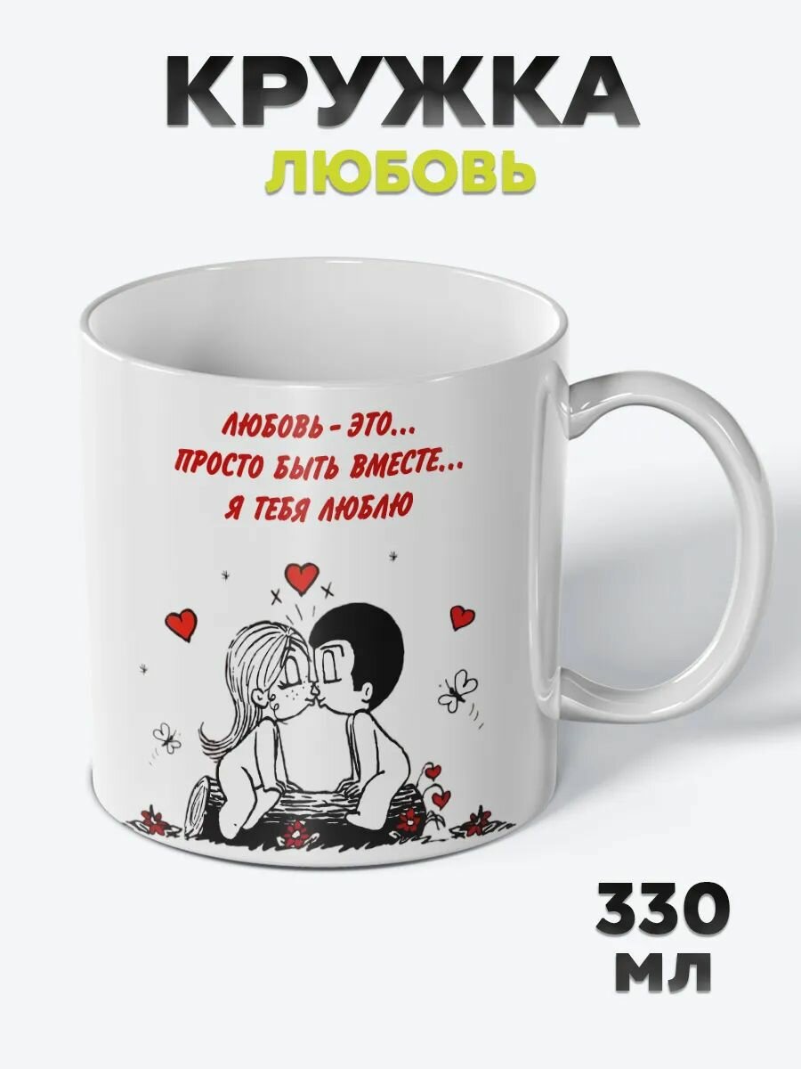 Милая Кружка с рисунком для чая Любовь