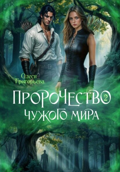 Пророчество чужого мира. Книга 2 [Цифровая книга]