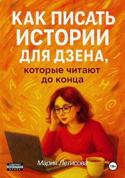 Как писать истории для Дзена, которые читают до конца [Цифровая книга]