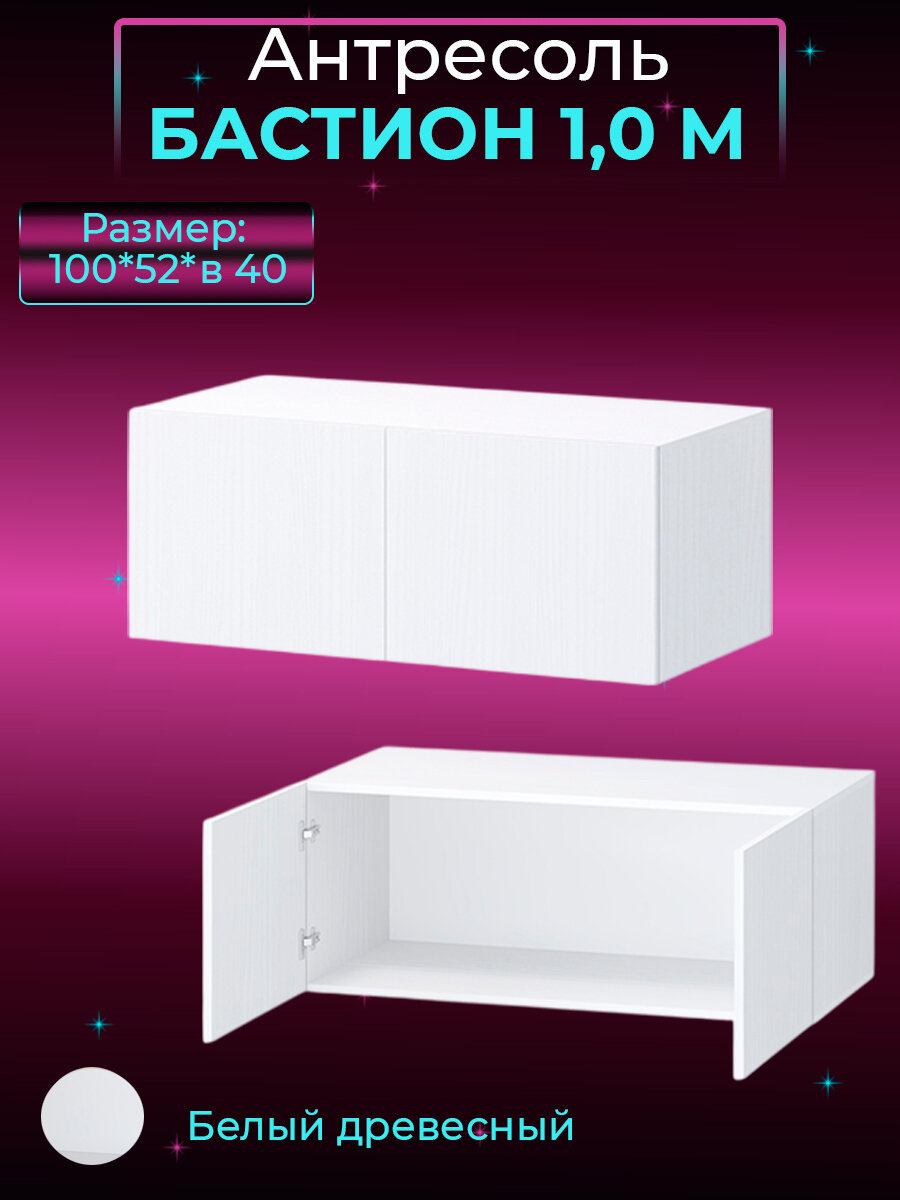 Антресоль к шкафу Бастион 100; 1,0*0,52*0,4; белый древесный