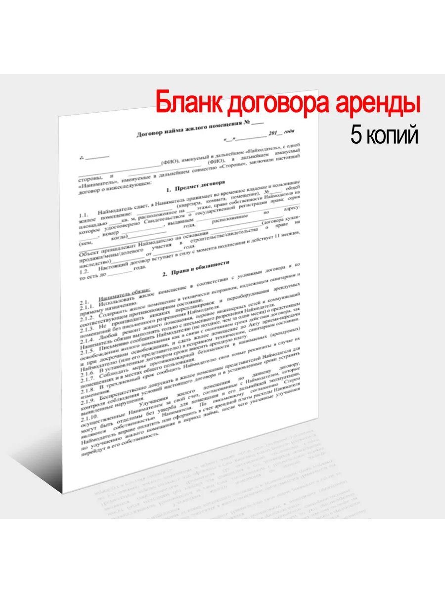 Стандартный бланк Договор найма жилого помещения