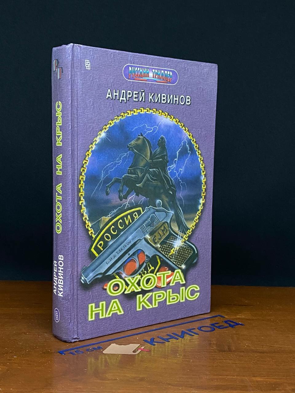 Книга. Охота на крыс 1996 (2044332948768)