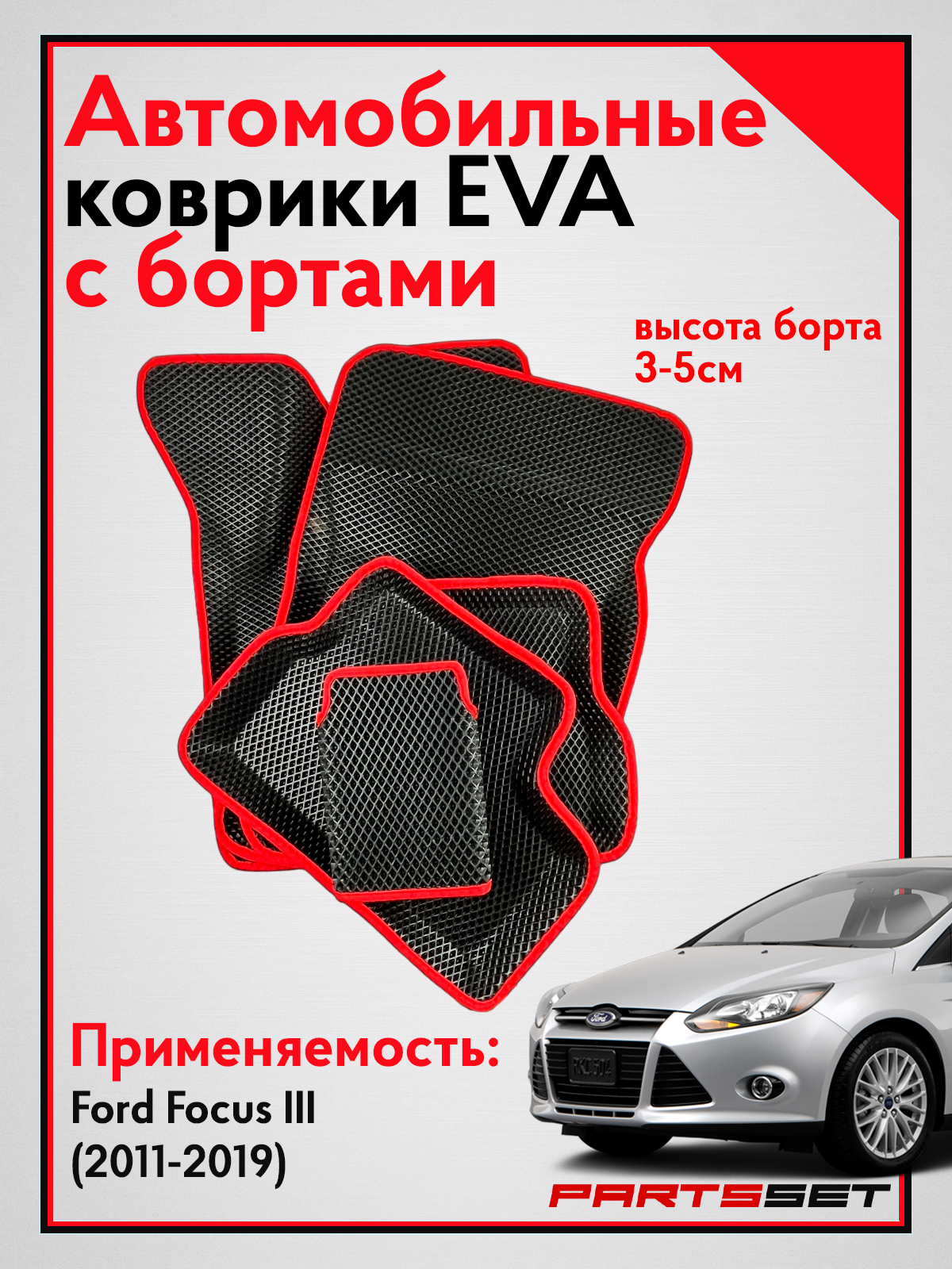 Коврики Форд Фокус 3 2011-2019 в салон с бортиками, эва, eva