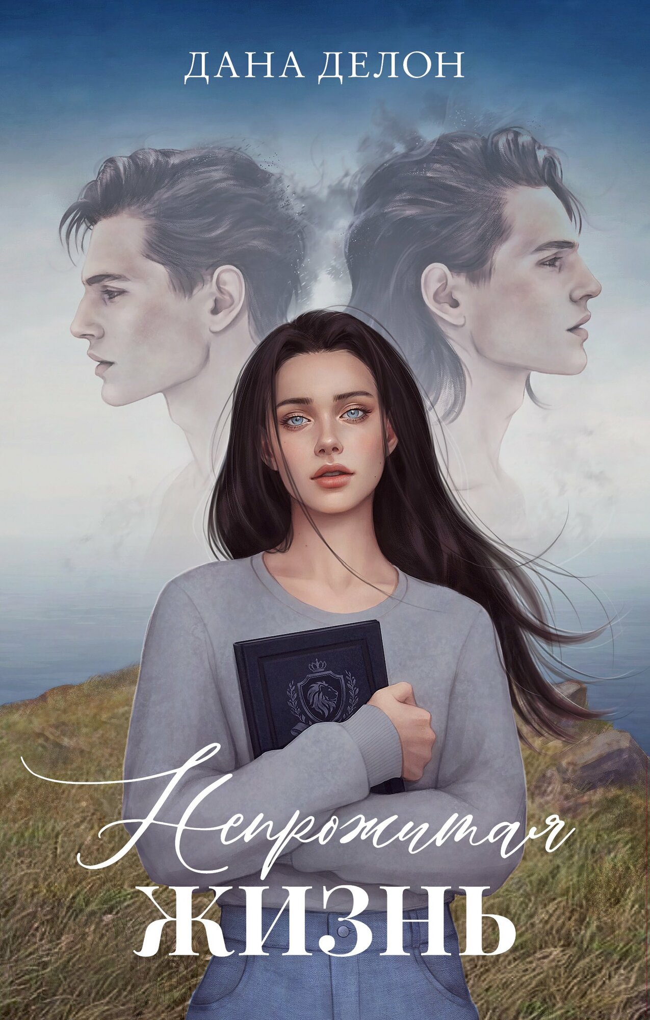 Непрожитая жизнь