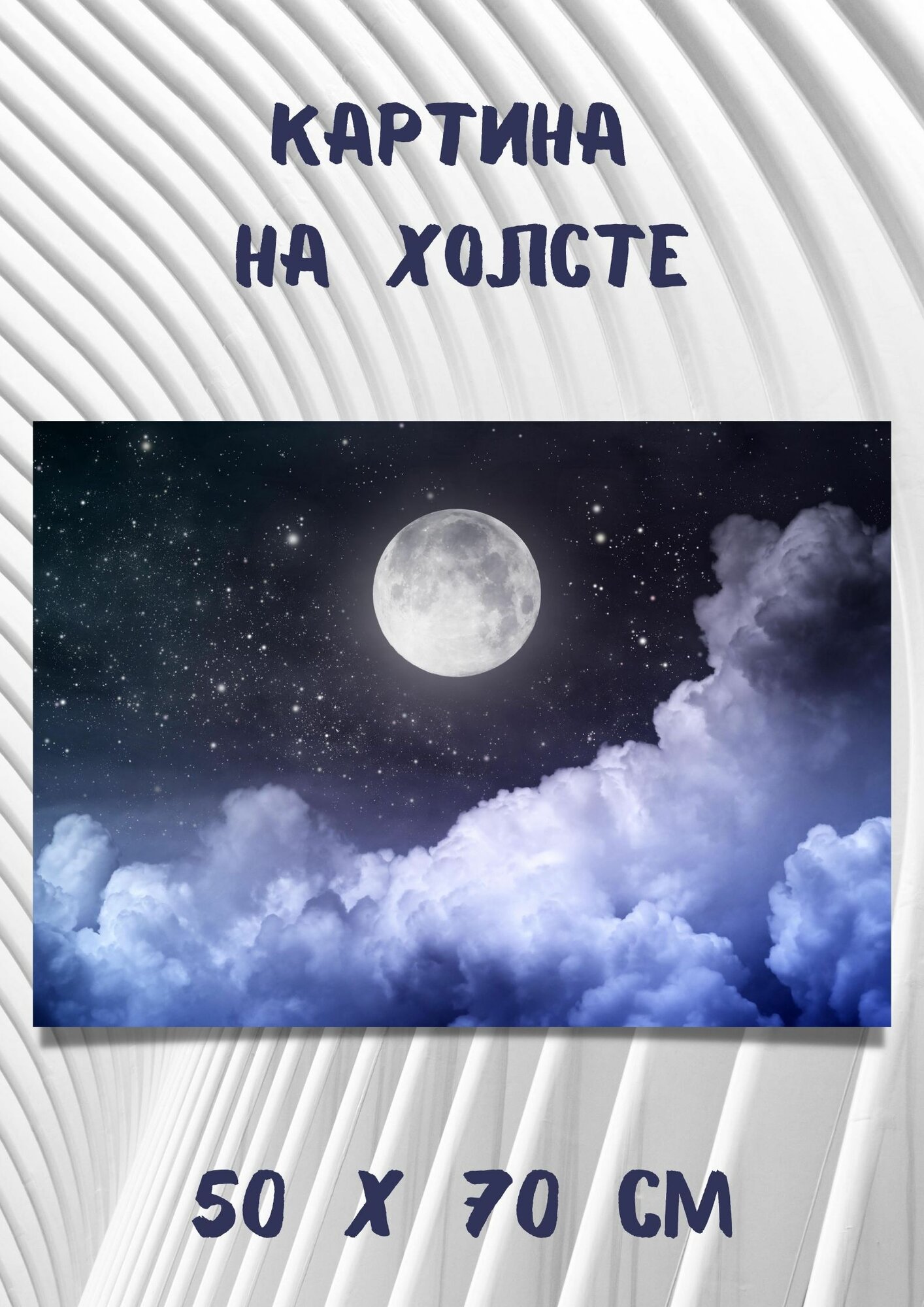 Картина Луна и месяц, спутник Земли / Фотокартина с луной в космосе на холсте