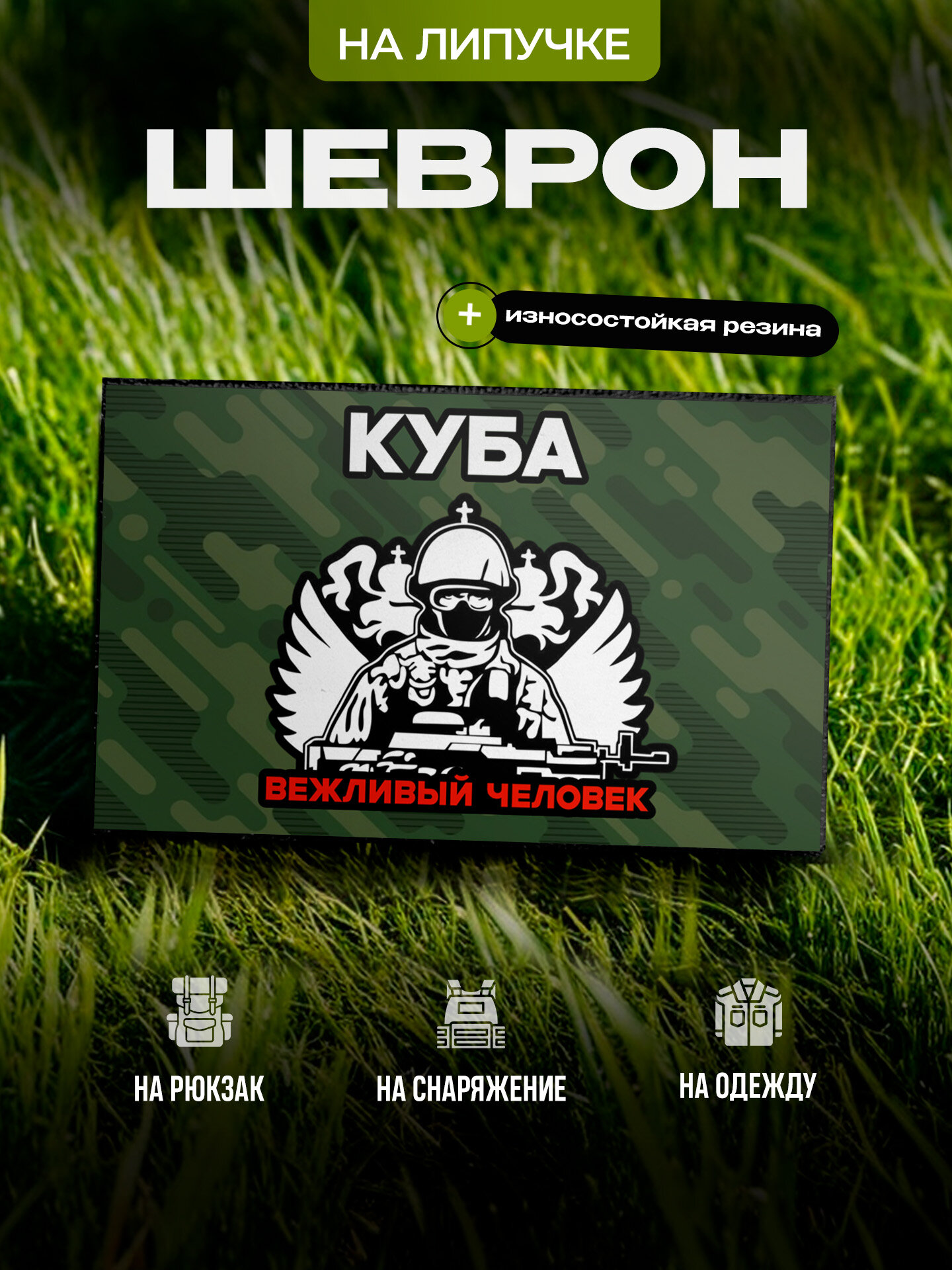 Шеврон IREVIVE прямоугольный "позывной Куба" на липучке, на одежду, форму