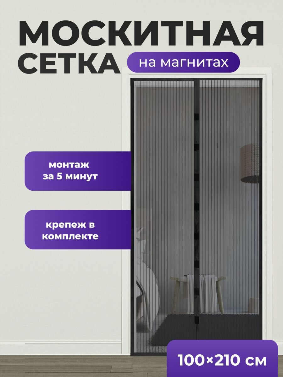 Москитная сетка на дверь магнитная от комаров, мух, мошек Birdhouse, 100х210 см