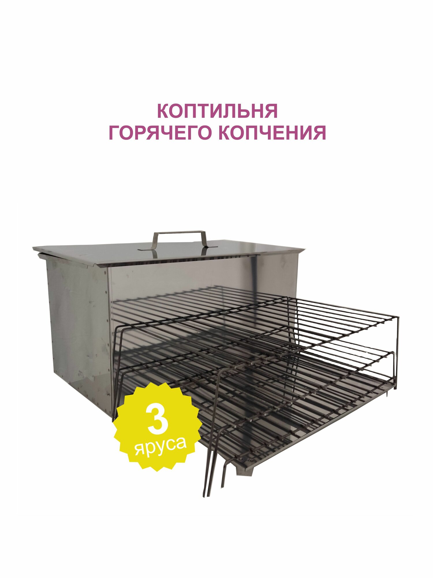 Коптильня горячего копчения нержавейка трехъярусная