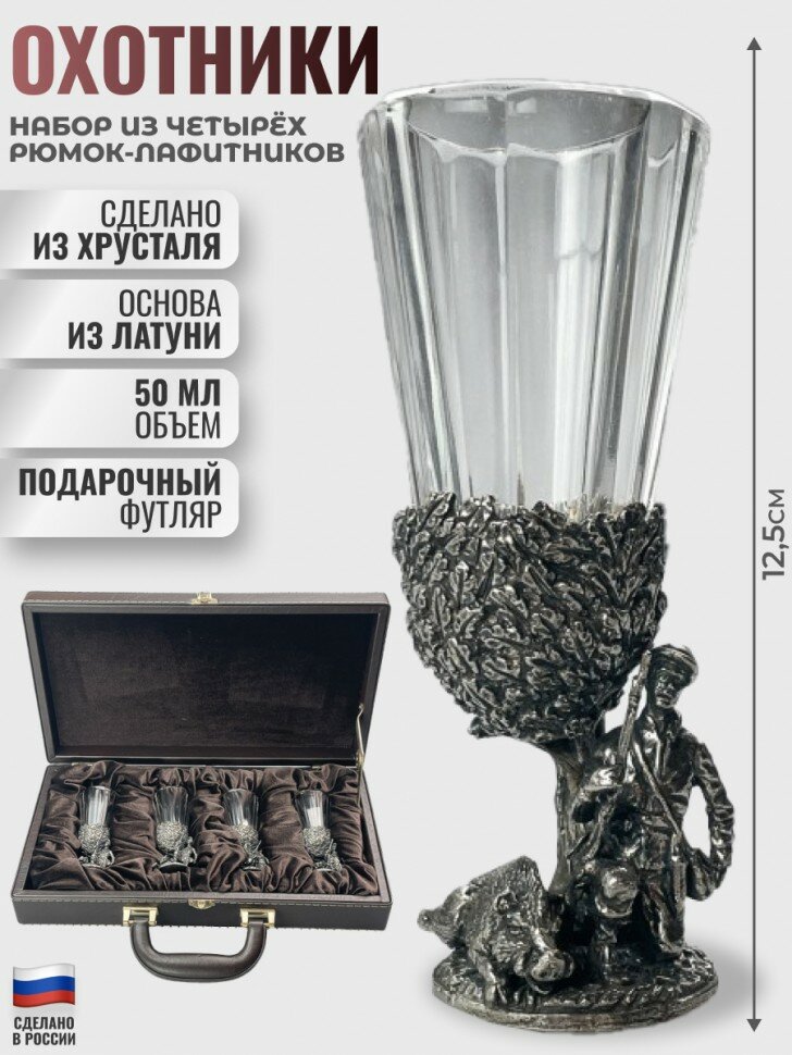 Набор из четырёх рюмок-лафитников "Охотники" из хрусталя и латуни в футляре (50 мл)