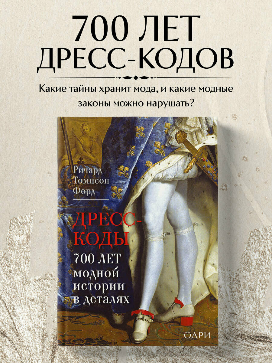 Томпсон Форд Ричард. Дресс-коды. 700 лет модной истории в деталях