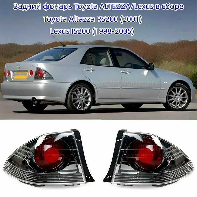Задний фонарь Toyota ALTEZZA RS200, Lexus IS200 в сборе, подходит для моделей 1998-2005 гг.