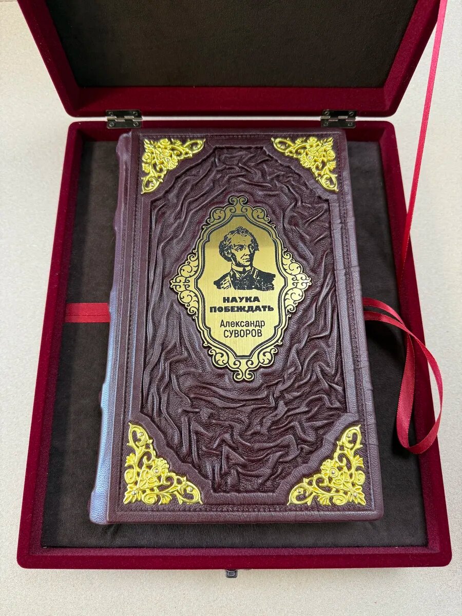 Наука побеждать (подарочная кожаная книга)