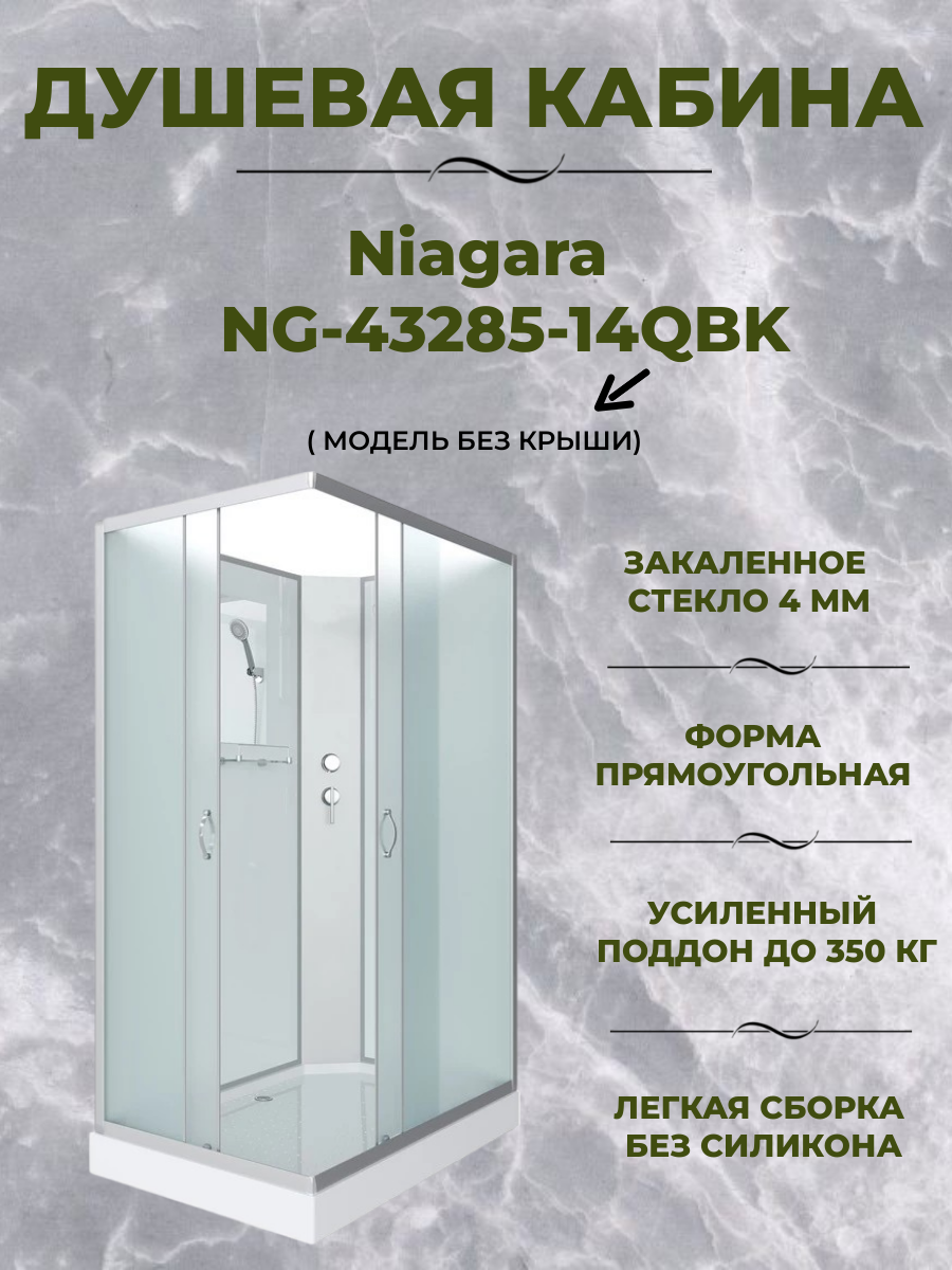 Душевая кабина Niagara NG-43285-14QBK