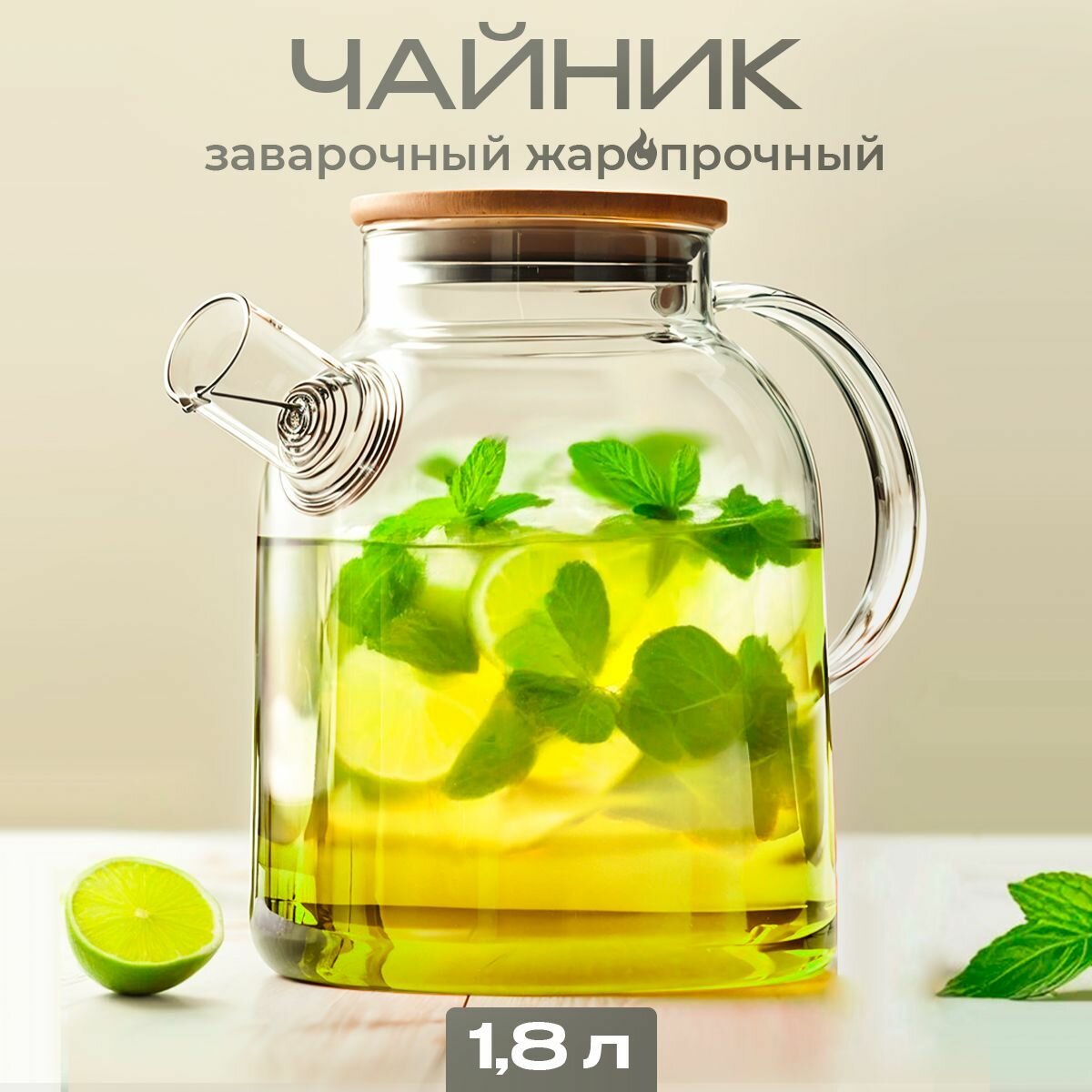 Чайник заварочный, 1.8л, с фильтром, прозрачный, для посудомойки, стеклянная колба