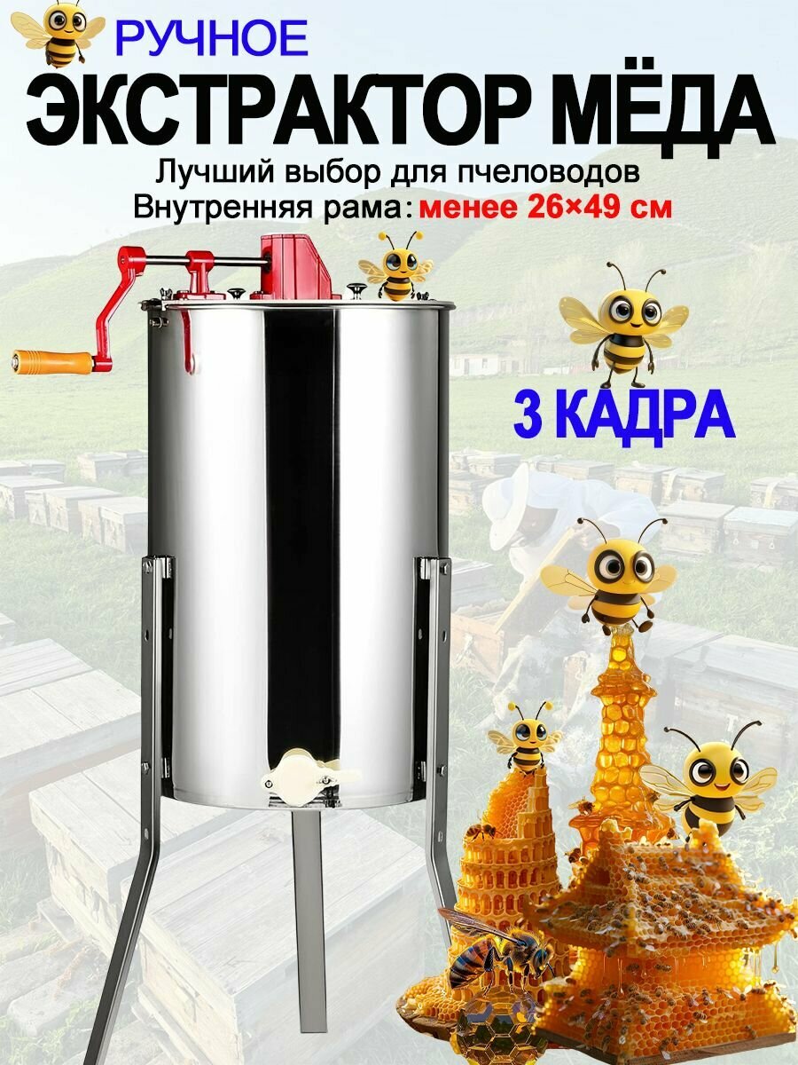 Экстрактор для меда, 3 рамки, ручное управление, оборудование для извлечения сот из нержавеющей стали