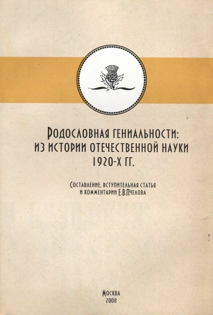 Родословная гениальности. Из истории отечественной науки 1920х гг.