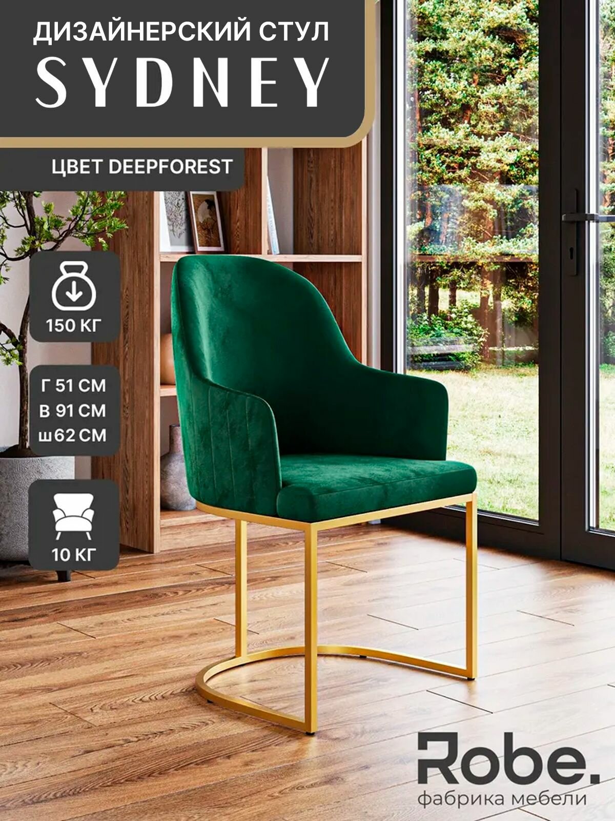 Дизайнерский стул Sydney от мебельной компании ROBE. Цвет ткани Deepforest. Цвет каркаса Gold. 1 шт.