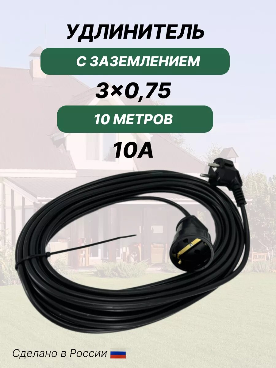 Удлинитель 10 метров с заземлением
