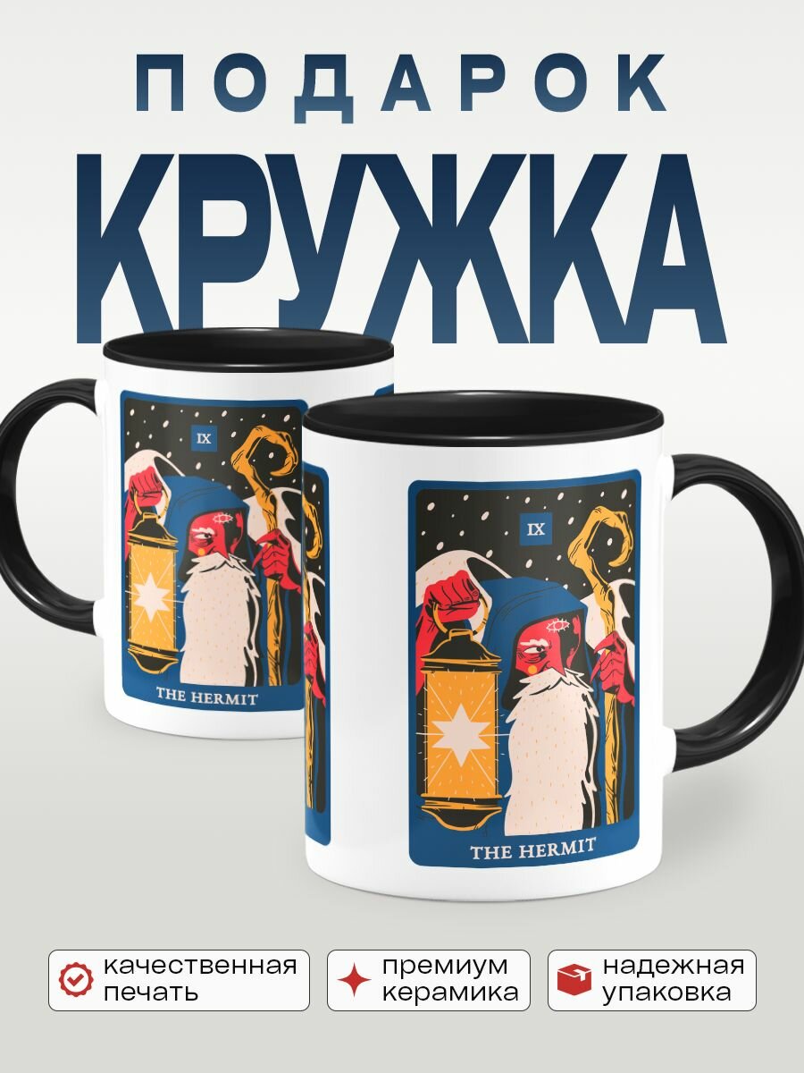 Кружка Карта Таро Отшельник. 330 мл 1 шт.