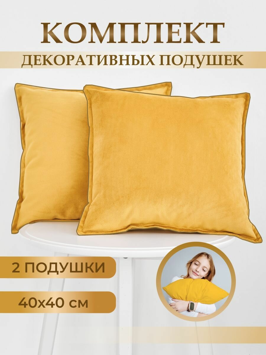 Подушки декоративные для дома 40x40см 2 шт