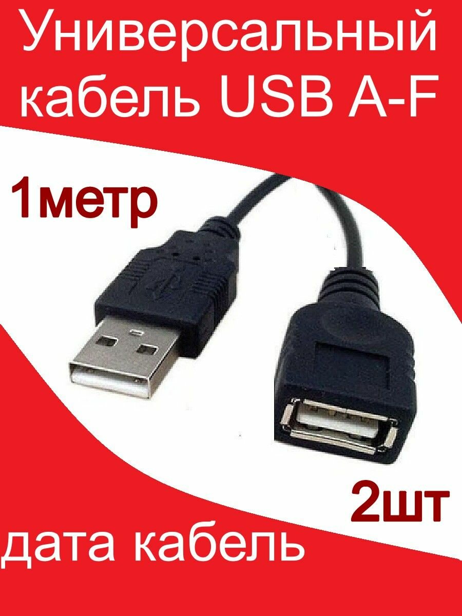 Кабель USB 2.0 удлинитель AM-AF 1метр - 2шт