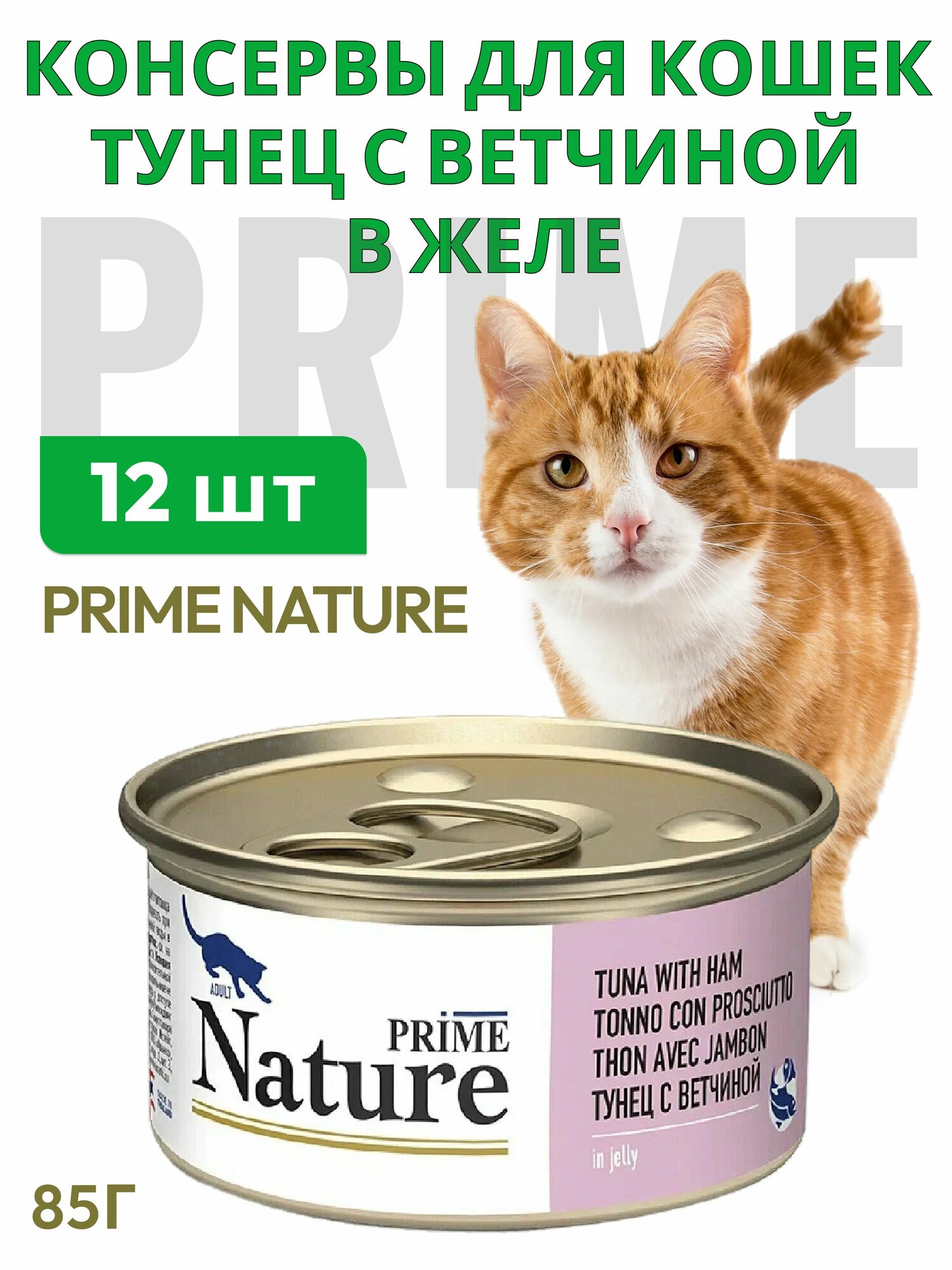 PRIME NATURE Консервы Тунец с ветчиной для кошек в желе 12шт по 85г