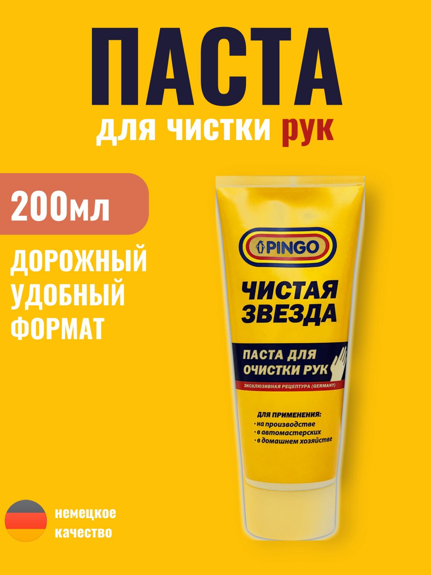 Pingo Паста для очистки рук Чистая звезда туба 200мл