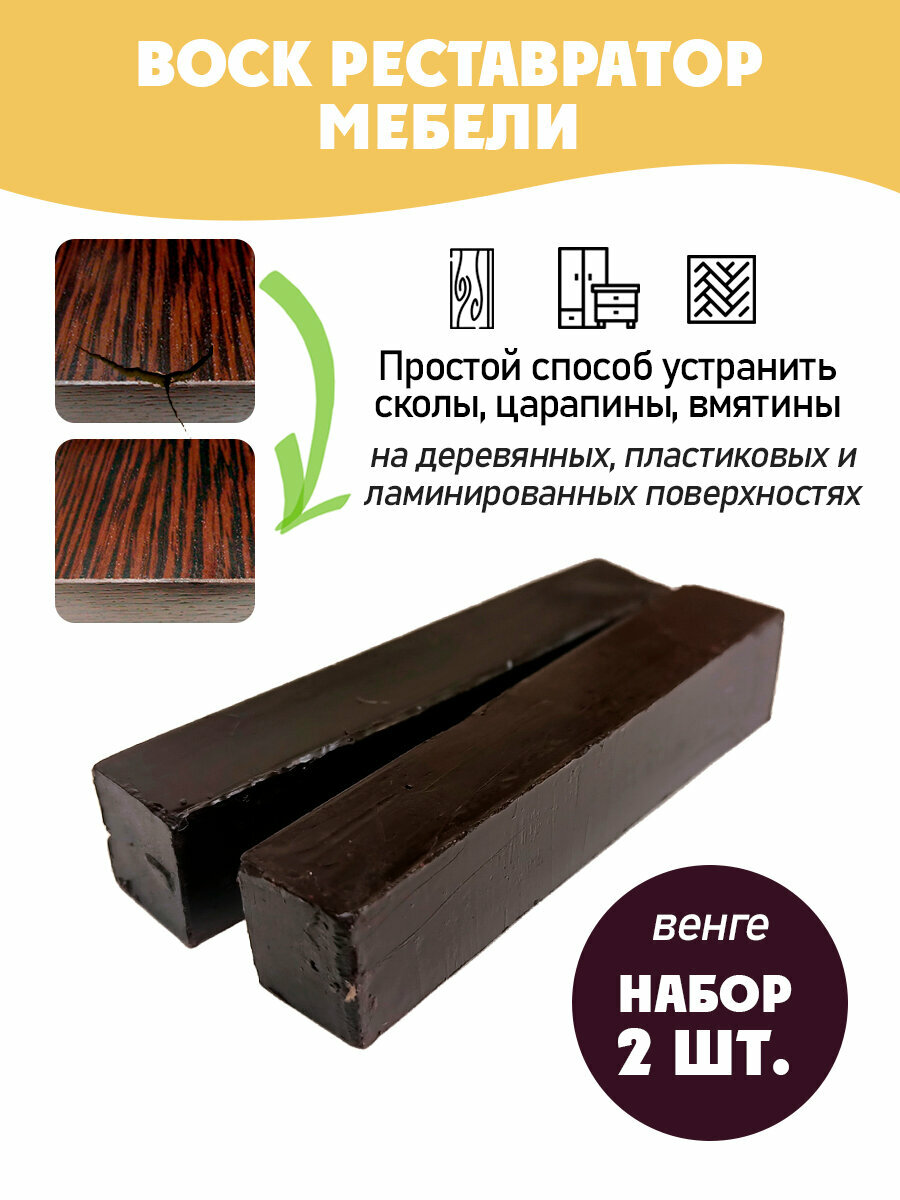 Воск мебельный мягкий для реставрации / 2 штук/ цвет - Венге