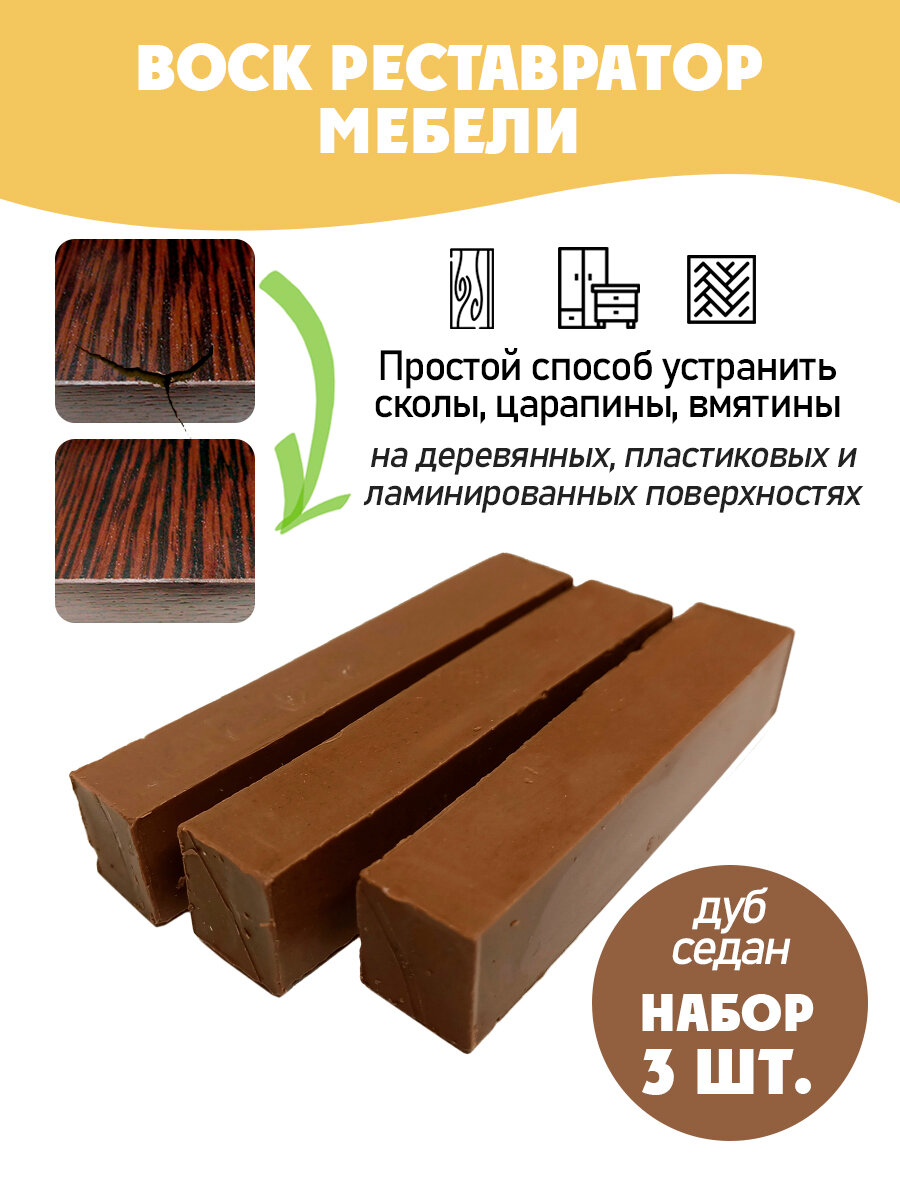 Воск мебельный мягкий для реставрации/ 3 шт/ цвет - Дуб Седан