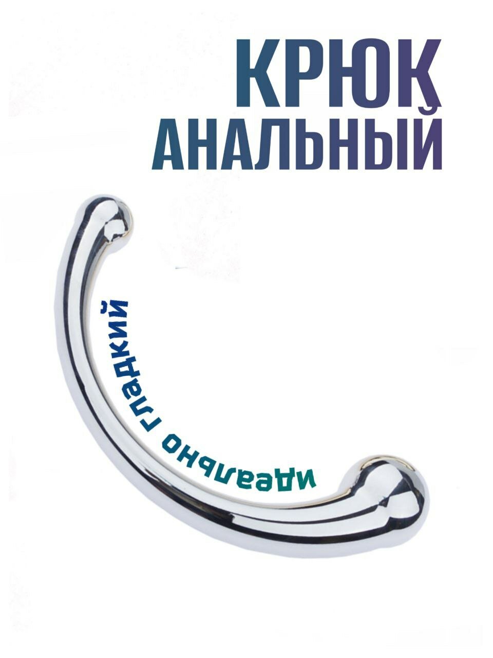 Анальный крюк, Массажер для простаты механический