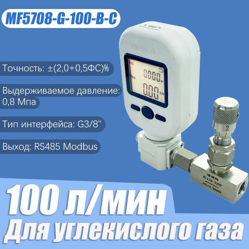 MF570657085712 регулятор расхода газа, подходящий для углекислого газа