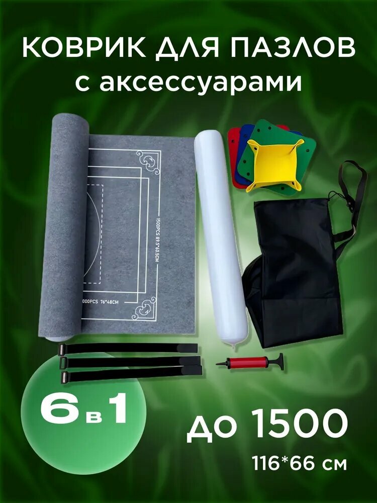 Коврик для пазлов на 500, 1000, 1500 деталей, коврик и аксессуары для сборки пазлов