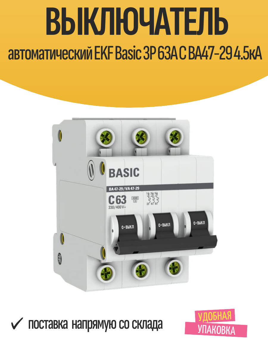 Выключатель автоматический EKF Basic 3Р 63А С ВА47-29 4.5кА