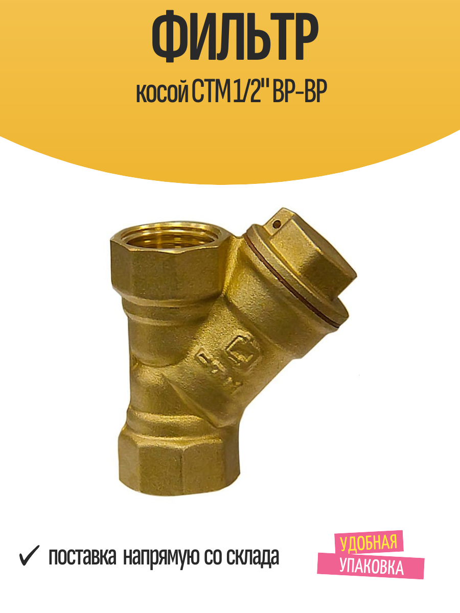 Фильтр косой СТМ 1/2" ВР-ВР