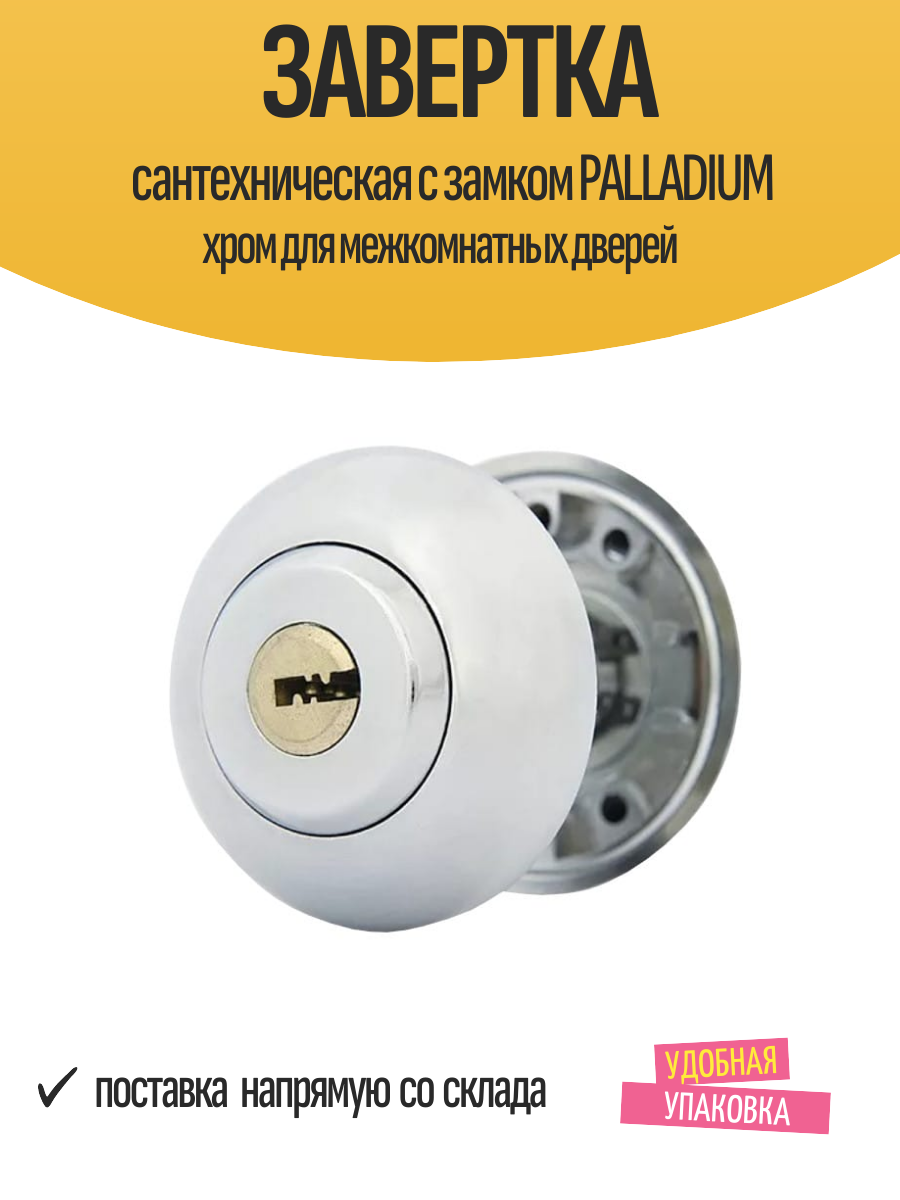 Завертка сантехническая с замком PALLADIUM хром для межкомнатных дверей