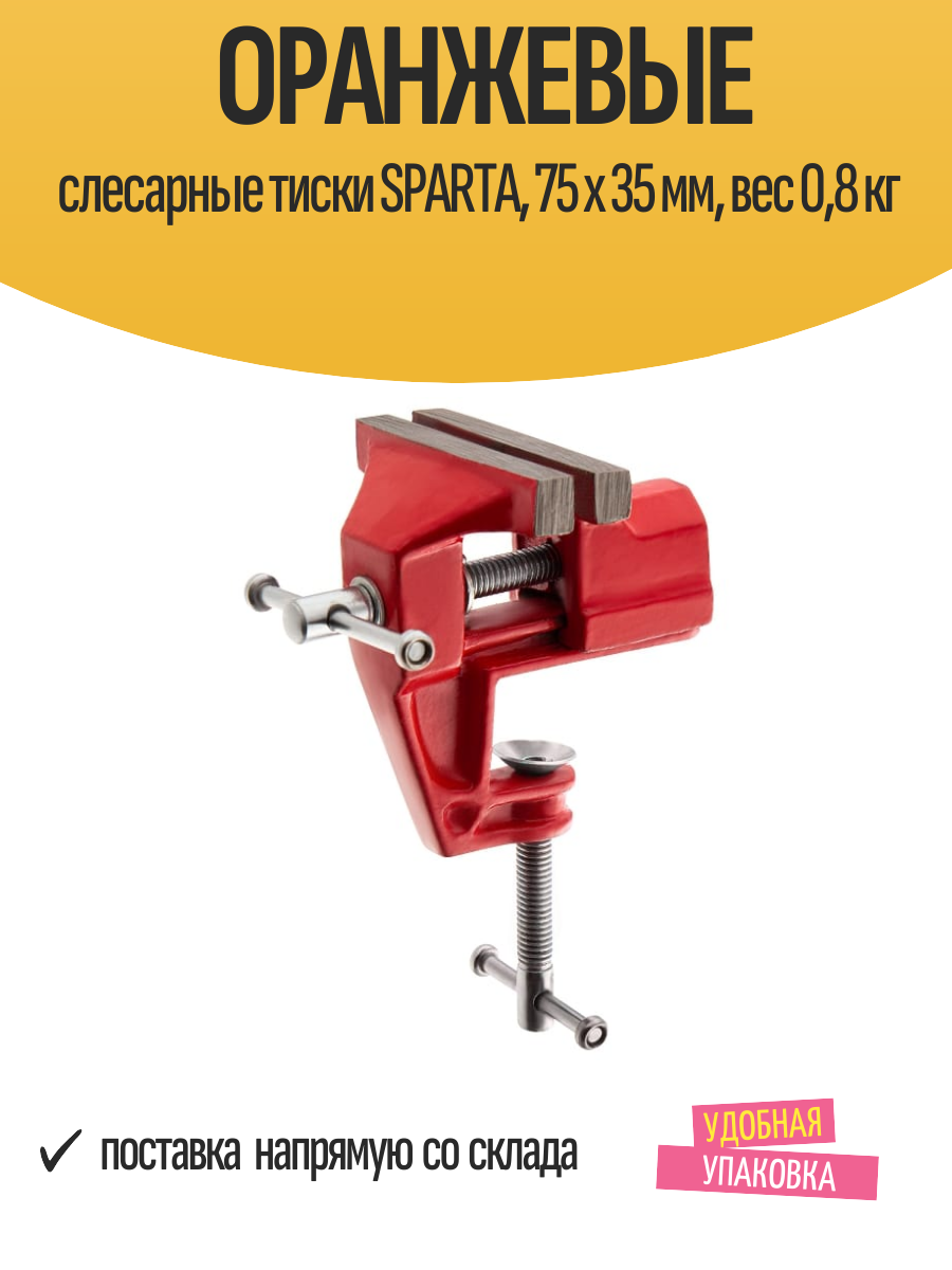Оранжевые слесарные тиски SPARTA, 75 х 35 мм, вес 0,8 кг