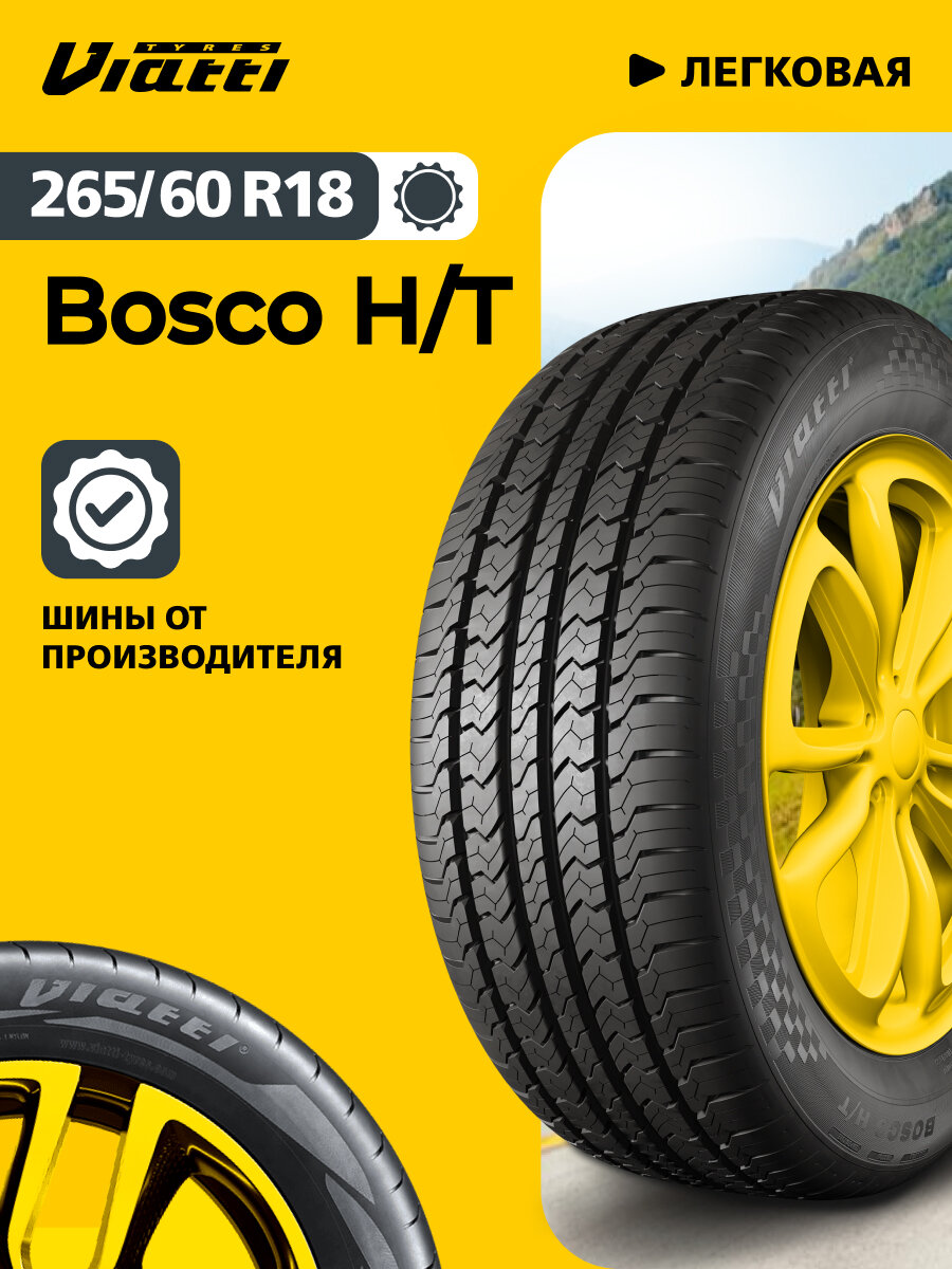 Автошина Viatti Bosco H/T (V-238) 265/60 R18 110 H 0