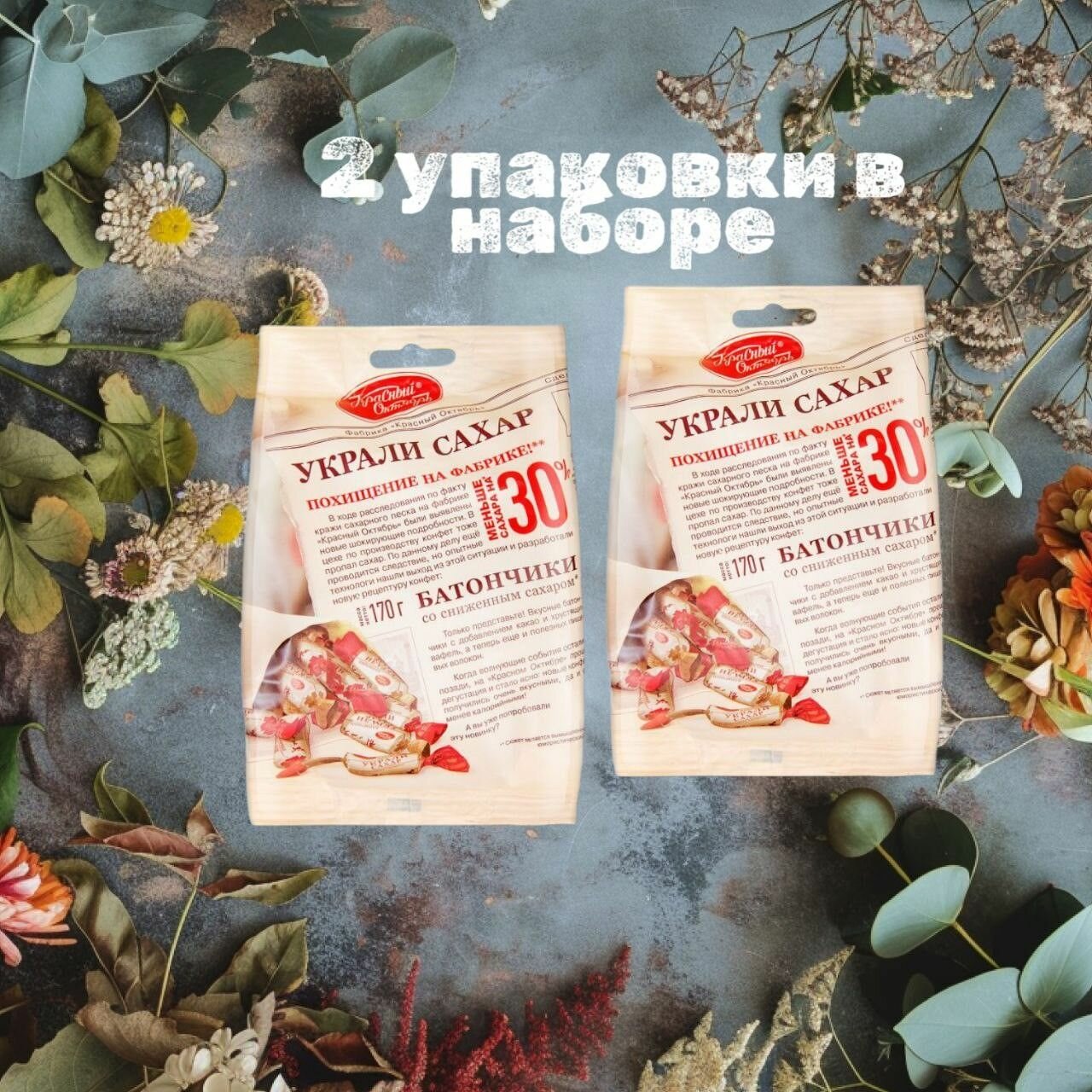 Батончики Украли сахар Красный октябрь: 2 упаковки в наборе