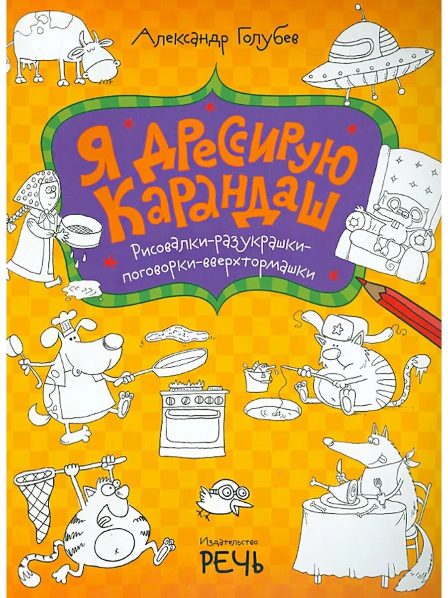 Я дрессирую карандаш. Рисовалки-разукрашки-поговорки